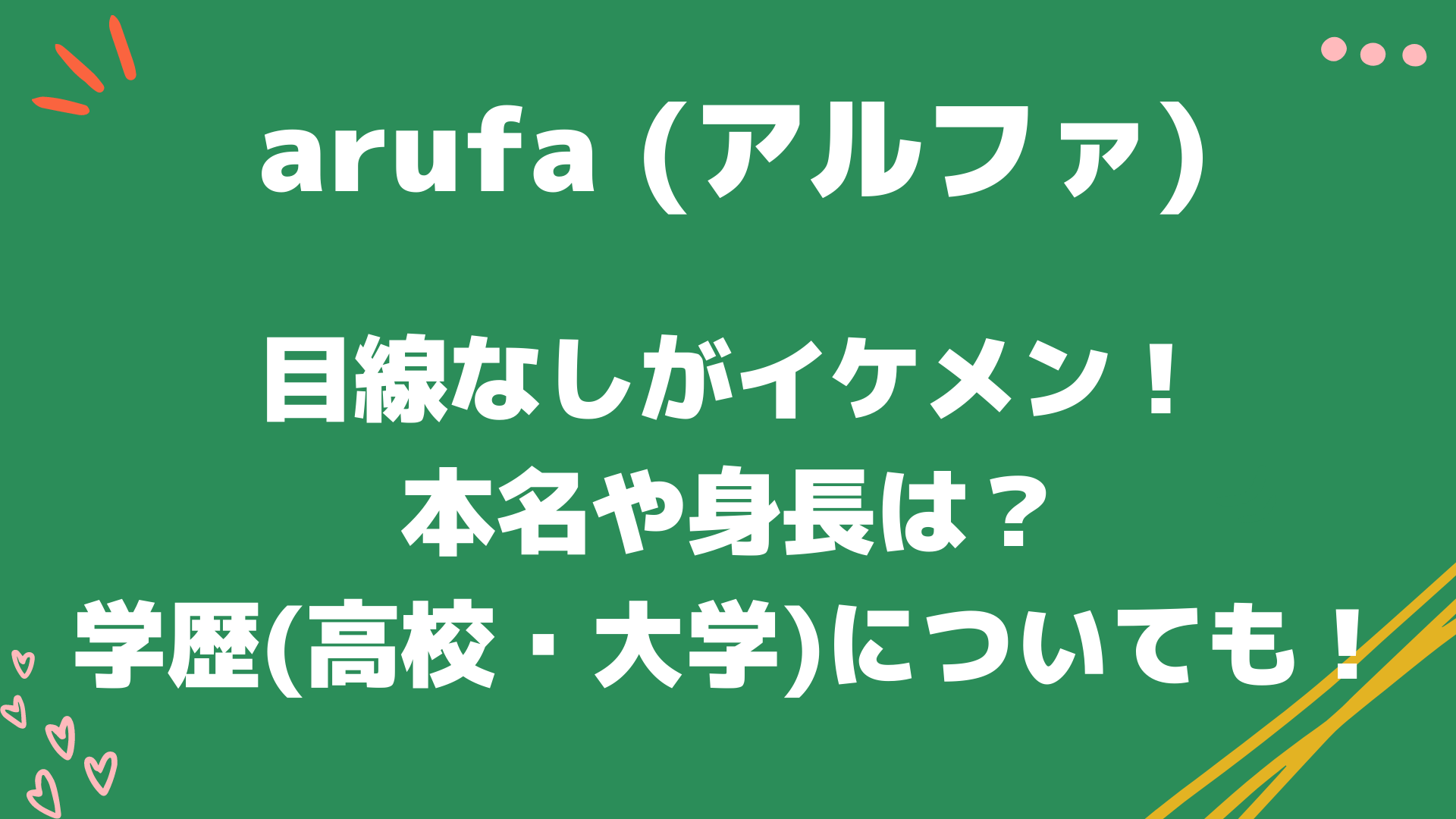 arufa(アルファ)の目線なしがイケメン！本名や身長や学歴(高校・大学)についても！ - PlayFieldなブログ