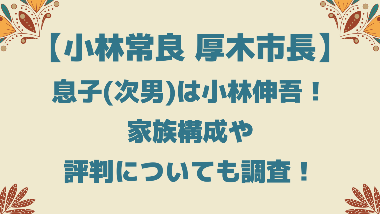 小林常良厚木市長の息子は小林伸吾!家族構成や評判についても! Playfieldなブログ